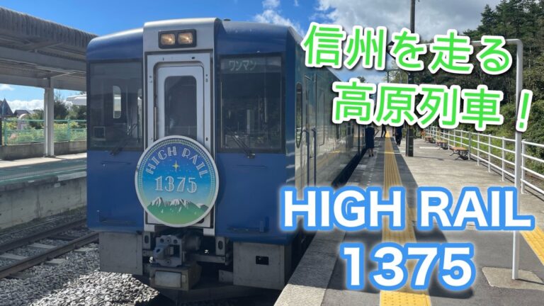 HIGH RAIL（ハイレール）1375で小海線の旅！信州の乗り鉄に超オススメ！