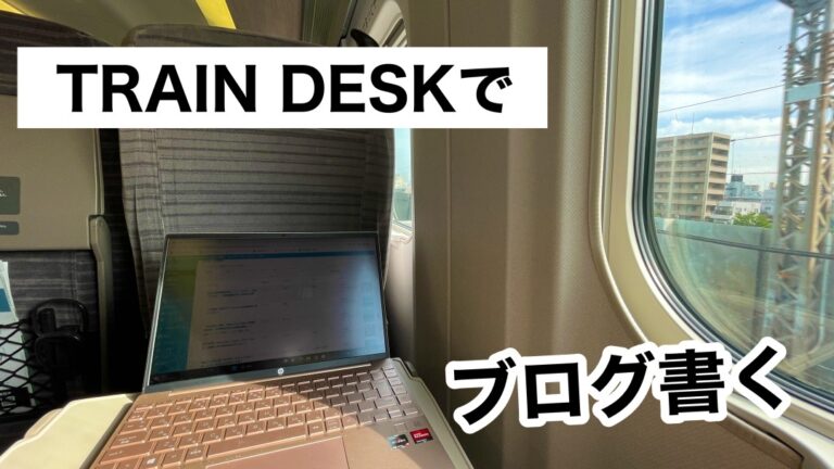 TRAIN DESK（新幹線オフィス車両）を利用してみた！使ってみて感じたこと