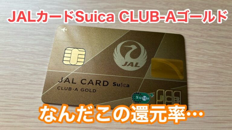 JALカードSuica CLUB-Aゴールドカードは旅好きに超オススメ！高還元のカードをご紹介