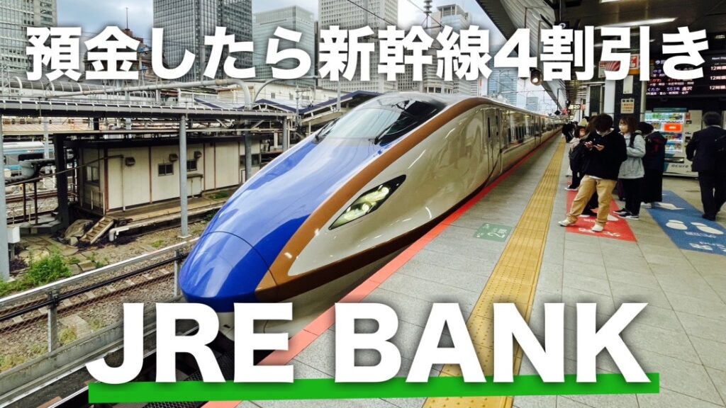 JR東日本の銀行「JRE BANK」をご紹介！50万円預金で新幹線4割引き！