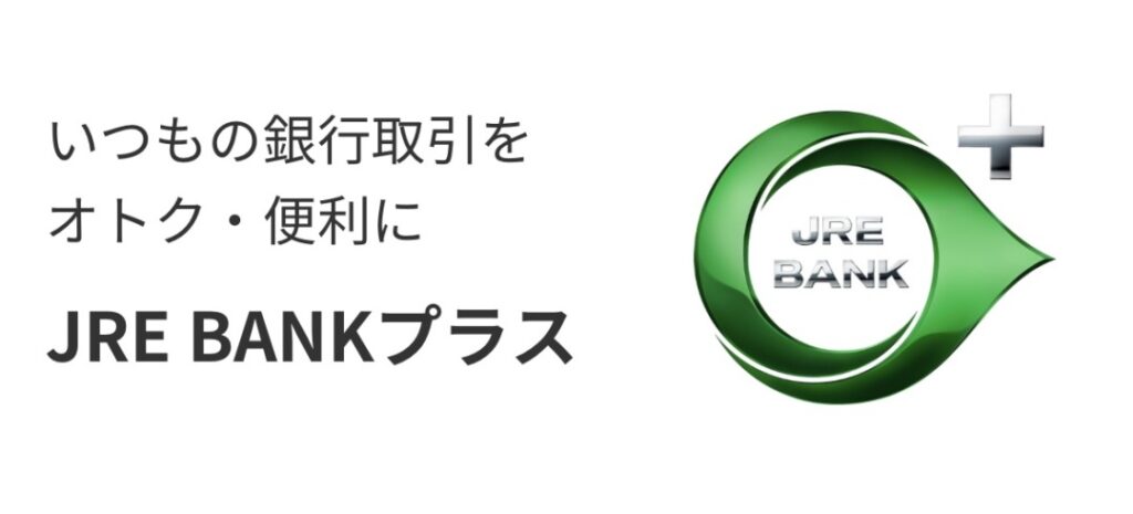 JR東日本の銀行「JRE BANK」をご紹介！50万円預金で新幹線4割引き！
